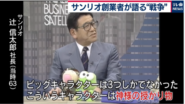 Sanrio founder and chairman Shintaro Tsuji, 92 years old - Watanabe ...